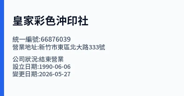 皇家彩色沖印社的照片-統編 66876039(新竹市) 公司登記資料與營業項目詳細圖表