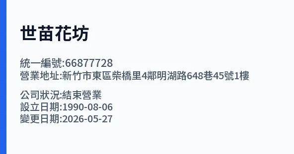 世苗花坊的照片-統編 66877728(新竹市) 公司登記資料與營業項目詳細圖表