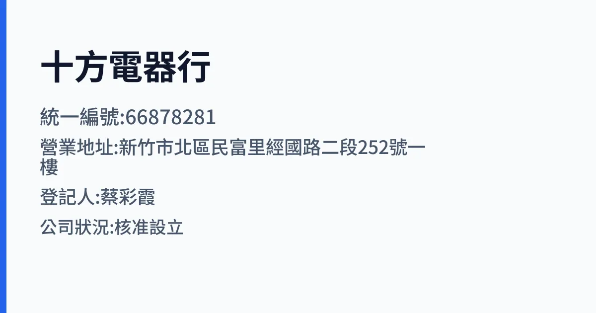 十方電器行 - 統編 66878281(新竹市) 公司登記資料與營業項目詳細圖表