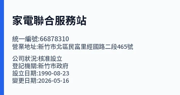 家電聯合服務站的照片-統編 66878310(新竹市) 公司登記資料與營業項目詳細圖表