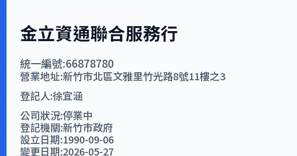 金立資通聯合服務行的照片-統編 66878780(新竹市) 公司登記資料與營業項目詳細圖表