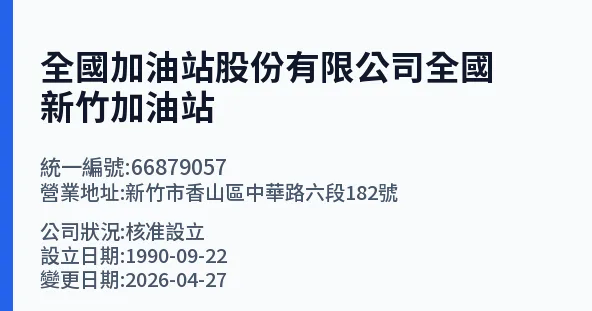 全國加油站股份有限公司全國新竹加油站的照片-統編 66879057(新竹市) 公司登記資料與營業項目詳細圖表