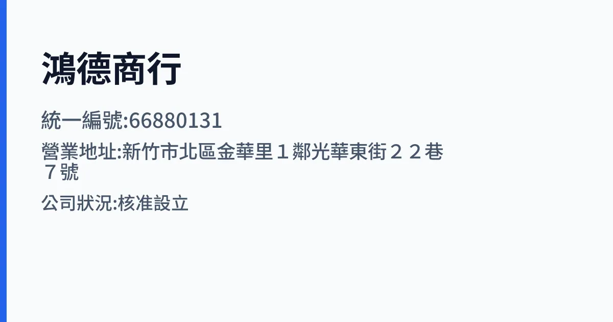 鴻德商行 - 統編 66880131(新竹市) 公司登記資料與營業項目詳細圖表