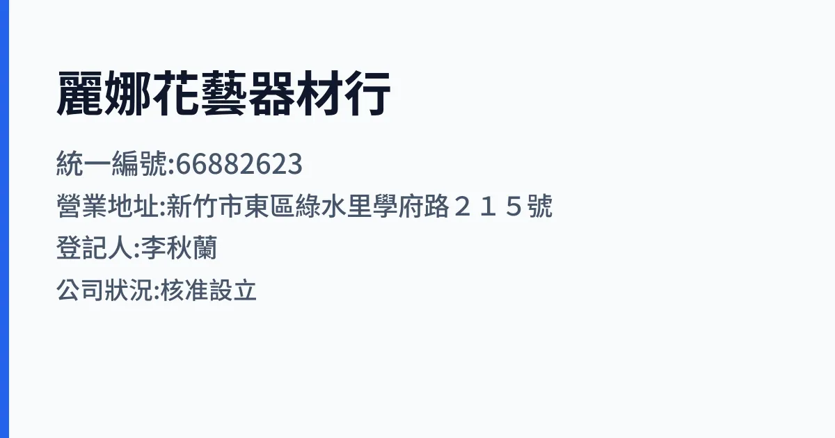 麗娜花藝器材行 - 統編 66882623(新竹市) 公司登記資料與營業項目詳細圖表
