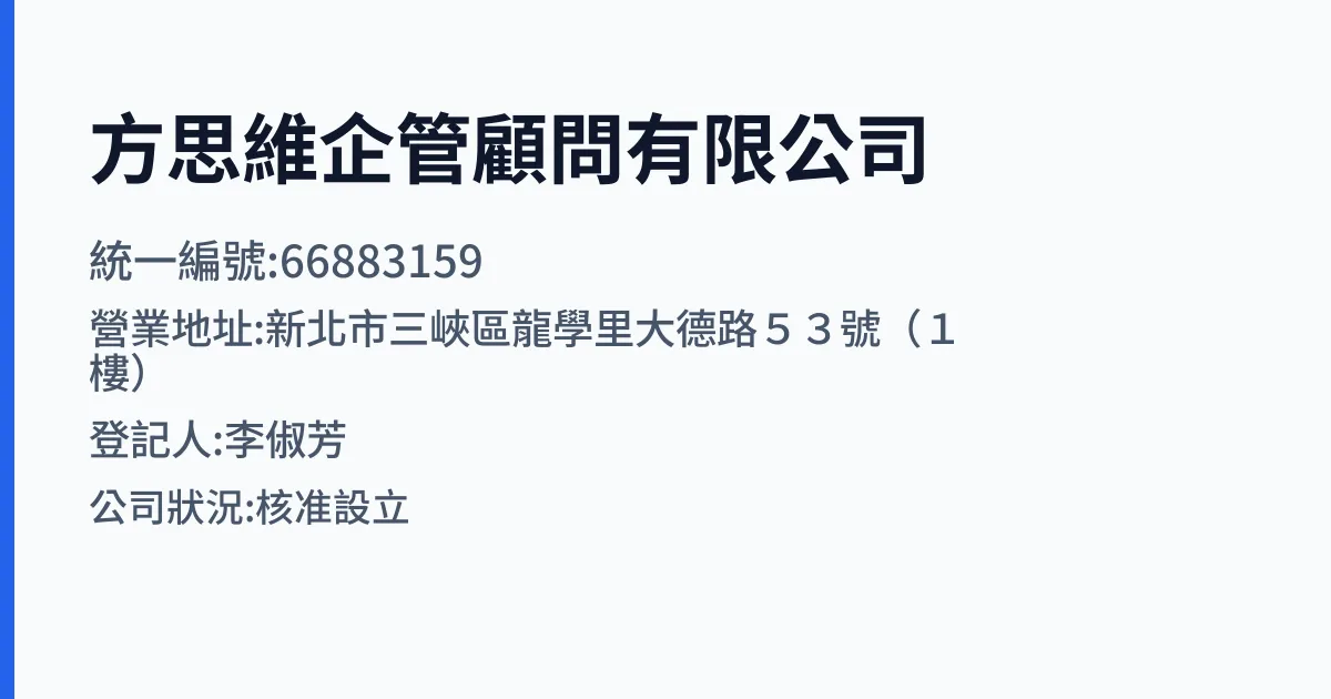 方思維企管顧問有限公司 - 統編 66883159(新北市) 公司登記資料與營業項目詳細圖表