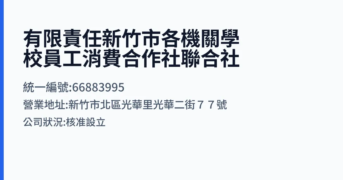 有限責任新竹市各機關學校員工消費合作社聯合社 - 統編 66883995(新竹市) 公司登記資料與營業項目詳細圖表