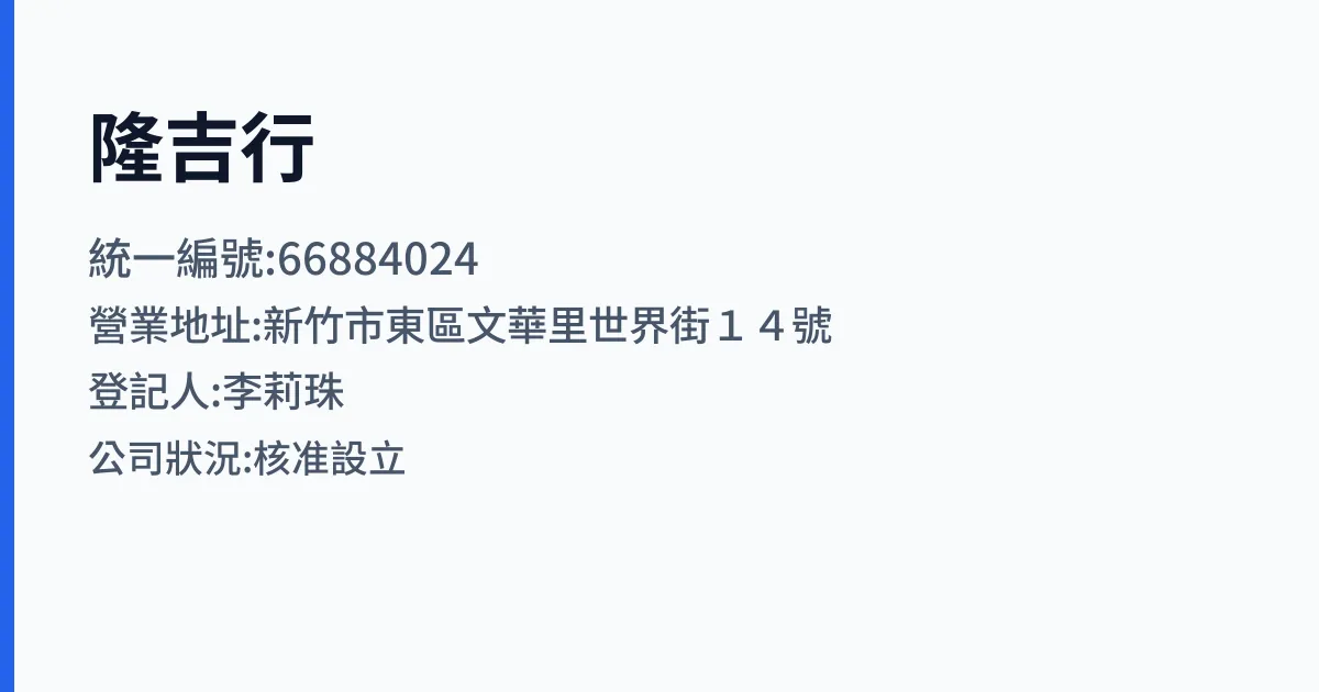 隆吉行 - 統編 66884024(新竹市) 公司登記資料與營業項目詳細圖表