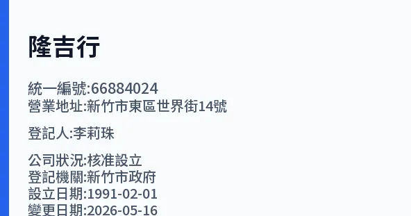 隆吉行的照片-統編 66884024(新竹市) 公司登記資料與營業項目詳細圖表