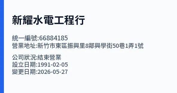 新耀水電工程行的照片-統編 66884185(新竹市) 公司登記資料與營業項目詳細圖表