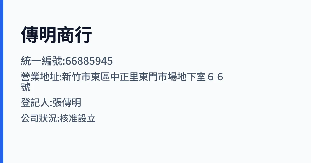傳明商行 - 統編 66885945(新竹市) 公司登記資料與營業項目詳細圖表