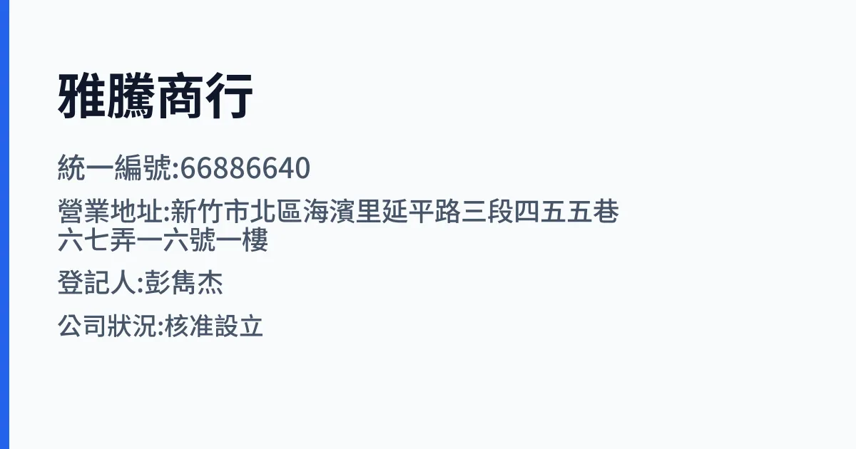 雅騰商行 - 統編 66886640(新竹市) 公司登記資料與營業項目詳細圖表