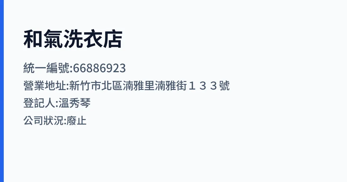 和氣洗衣店 - 統編 66886923(新竹市) 公司登記資料與營業項目詳細圖表