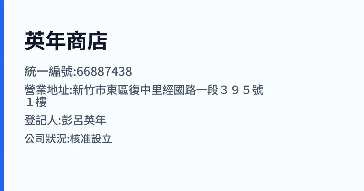 英年商店 - 統編 66887438(新竹市) 公司登記資料與營業項目詳細圖表