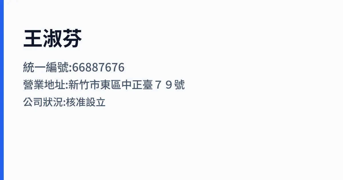 王淑芬 - 統編 66887676(新竹市) 公司登記資料與營業項目詳細圖表