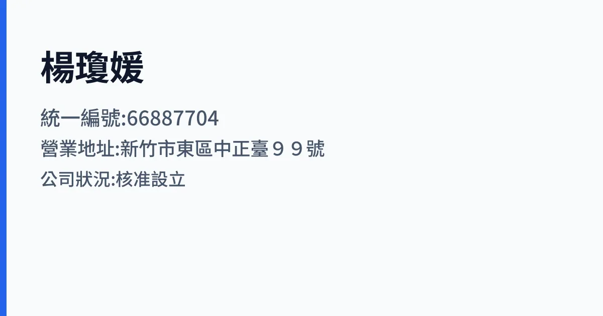 楊瓊媛 - 統編 66887704(新竹市) 公司登記資料與營業項目詳細圖表