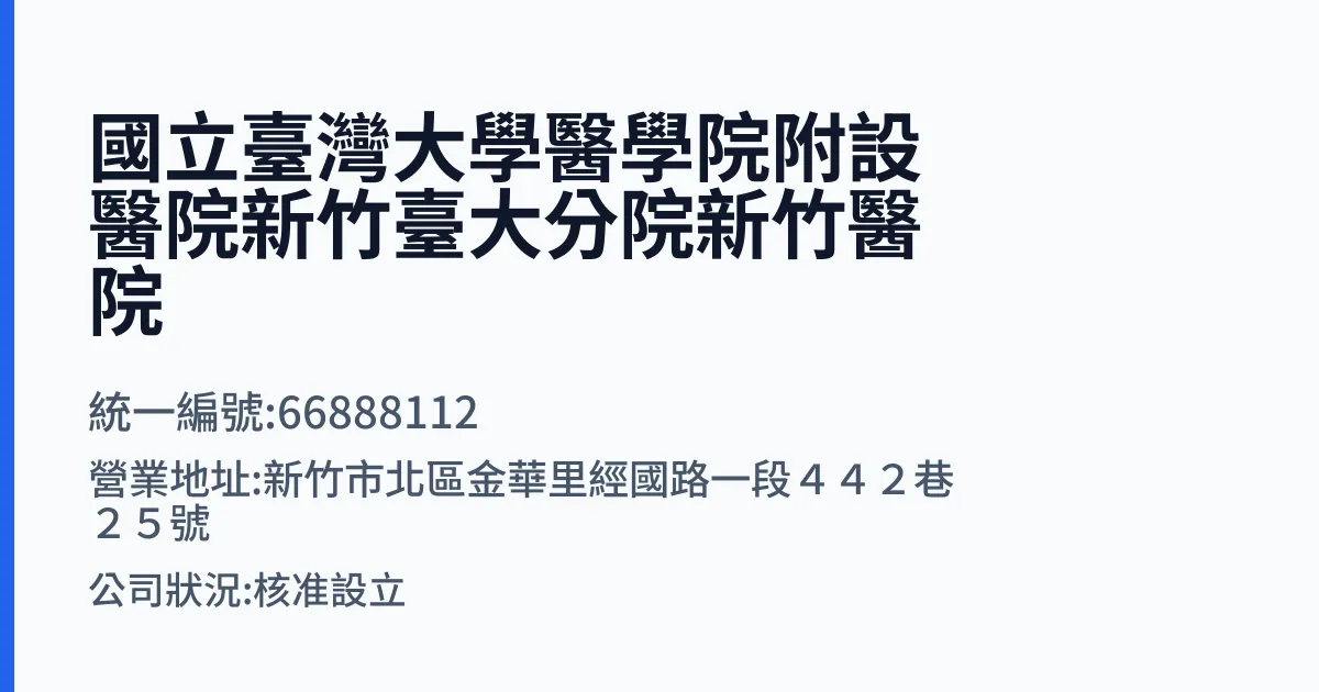 國立臺灣大學醫學院附設醫院新竹臺大分院新竹醫院 - 統編 66888112(新竹市) 公司登記資料與營業項目詳細圖表