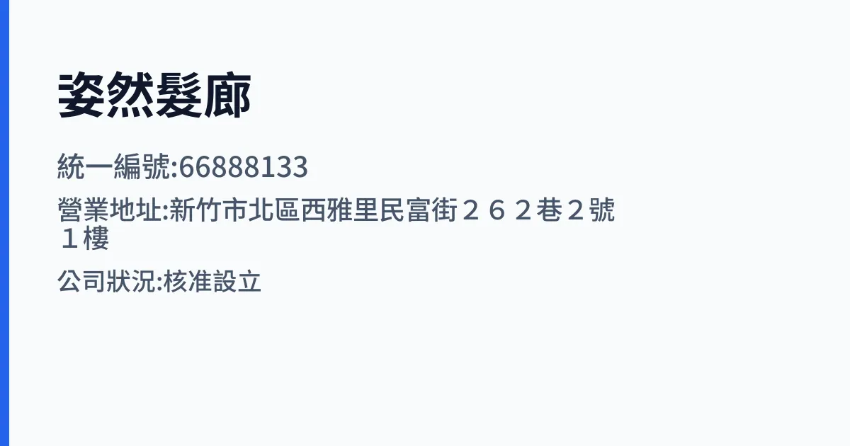 姿然髮廊 - 統編 66888133(新竹市) 公司登記資料與營業項目詳細圖表