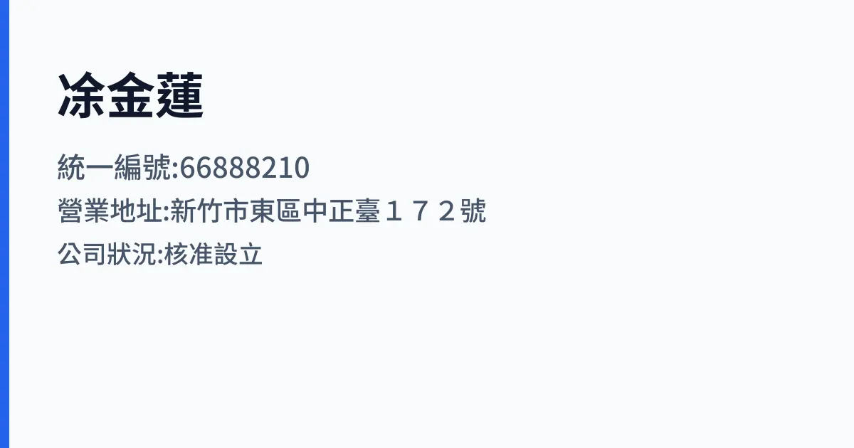 凃金蓮 - 統編 66888210(新竹市) 公司登記資料與營業項目詳細圖表