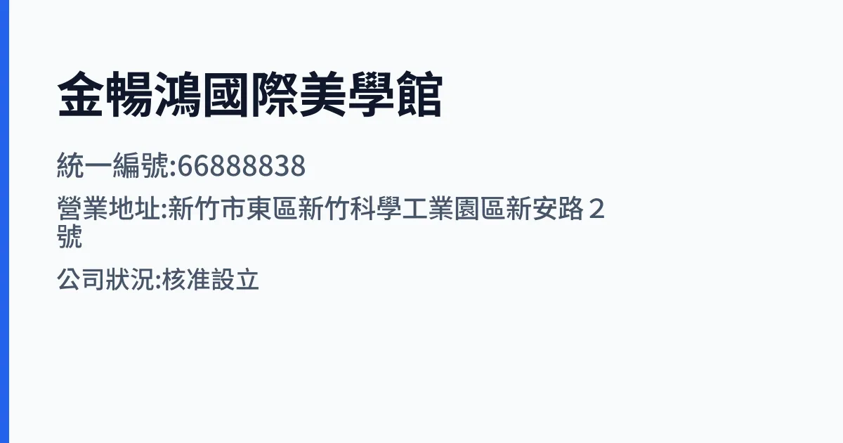 金暢鴻國際美學館 - 統編 66888838(新竹市) 公司登記資料與營業項目詳細圖表