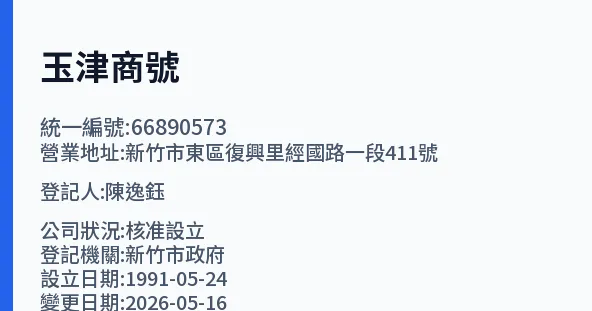 玉津商號的照片-統編 66890573(新竹市) 公司登記資料與營業項目詳細圖表