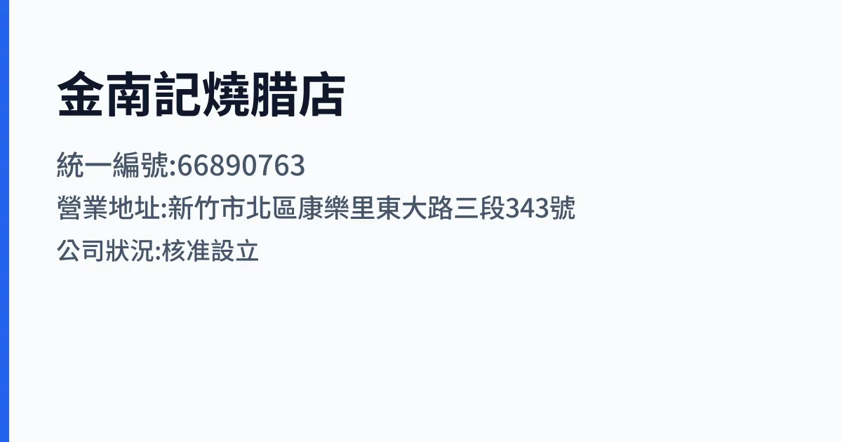 金南記燒腊店 - 統編 66890763(新竹市) 公司登記資料與營業項目詳細圖表
