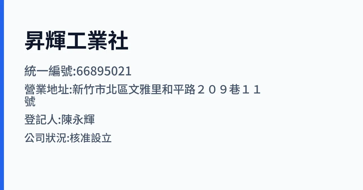 昇輝工業社 - 統編 66895021(新竹市) 公司登記資料與營業項目詳細圖表