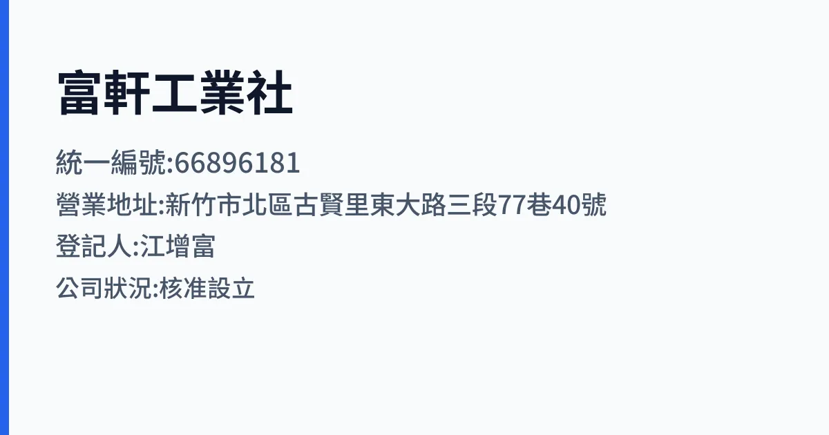 富軒工業社 - 統編 66896181（新竹市） 公司登記資料與營業項目詳細圖表
