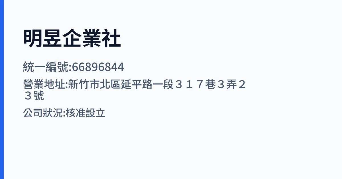 明昱企業社 - 統編 66896844(新竹市) 公司登記資料與營業項目詳細圖表
