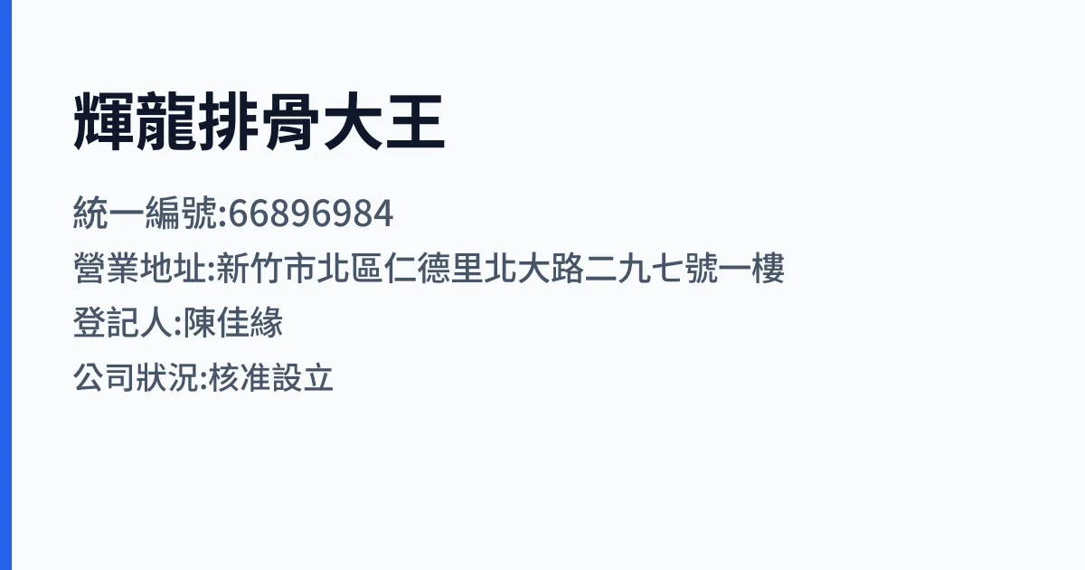 輝龍排骨大王 - 統編 66896984(新竹市) 公司登記資料與營業項目詳細圖表