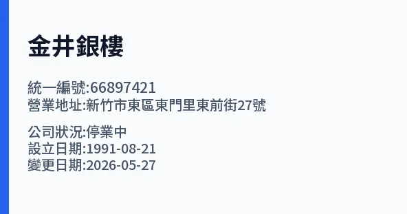 金井銀樓的照片-統編 66897421(新竹市) 公司登記資料與營業項目詳細圖表