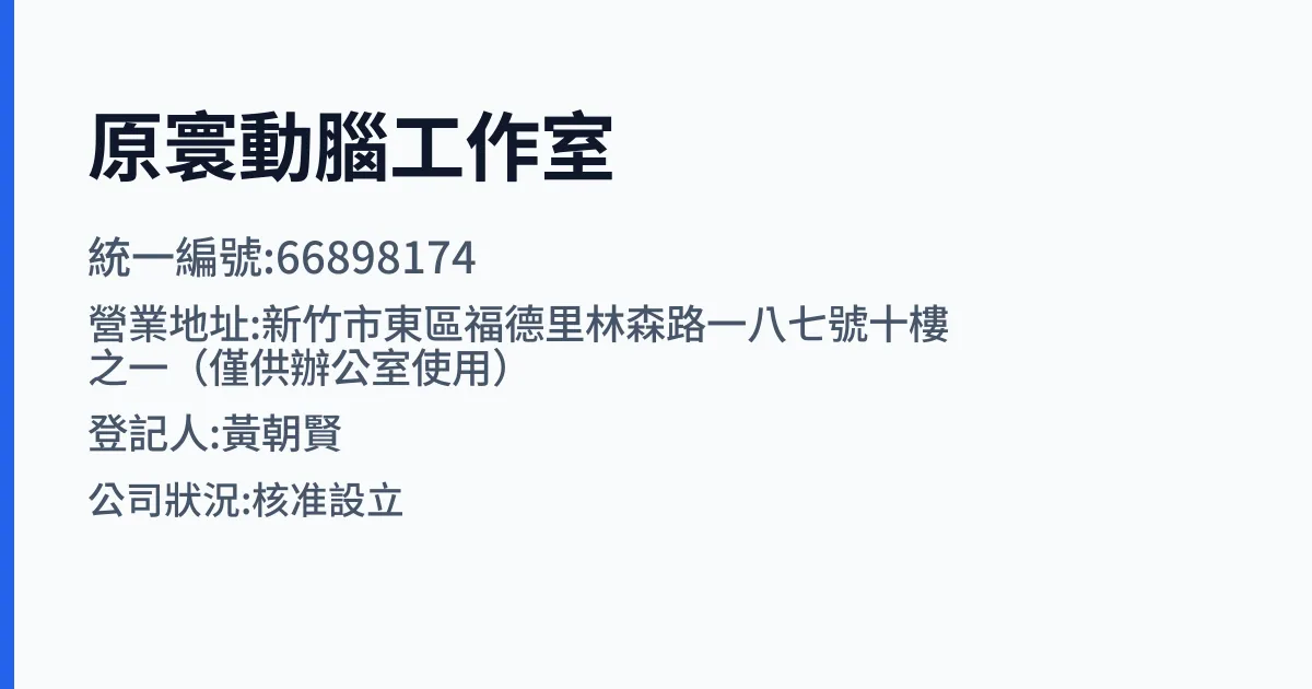 原寰動腦工作室 - 統編 66898174(新竹市) 公司登記資料與營業項目詳細圖表