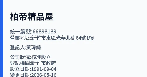 柏帝精品屋的照片-統編 66898189(新竹市) 公司登記資料與營業項目詳細圖表