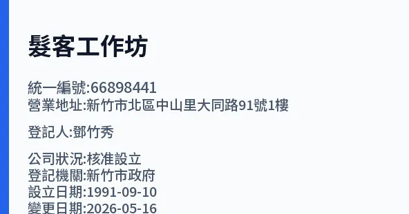 髮客工作坊的照片-統編 66898441(新竹市) 公司登記資料與營業項目詳細圖表