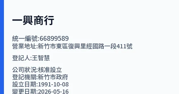 一興商行的照片-統編 66899589(新竹市) 公司登記資料與營業項目詳細圖表