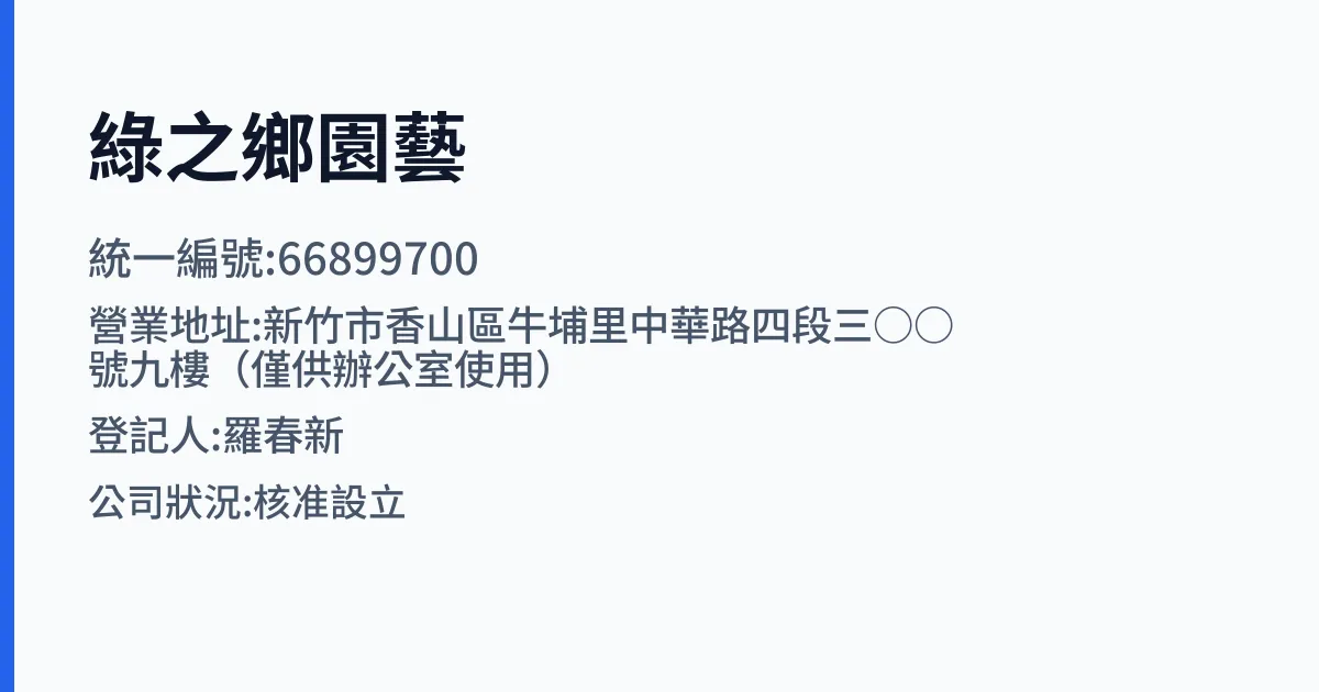 綠之鄉園藝 - 統編 66899700(新竹市) 公司登記資料與營業項目詳細圖表