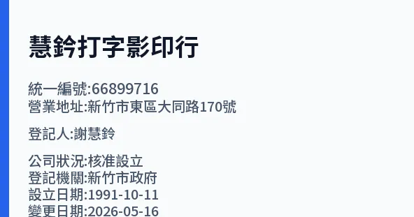 慧鈐打字影印行的照片-統編 66899716(新竹市) 公司登記資料與營業項目詳細圖表