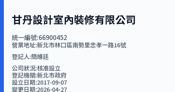 甘丹設計室內裝修有限公司的照片-統編 66900452(新北市) 公司登記資料與營業項目詳細圖表