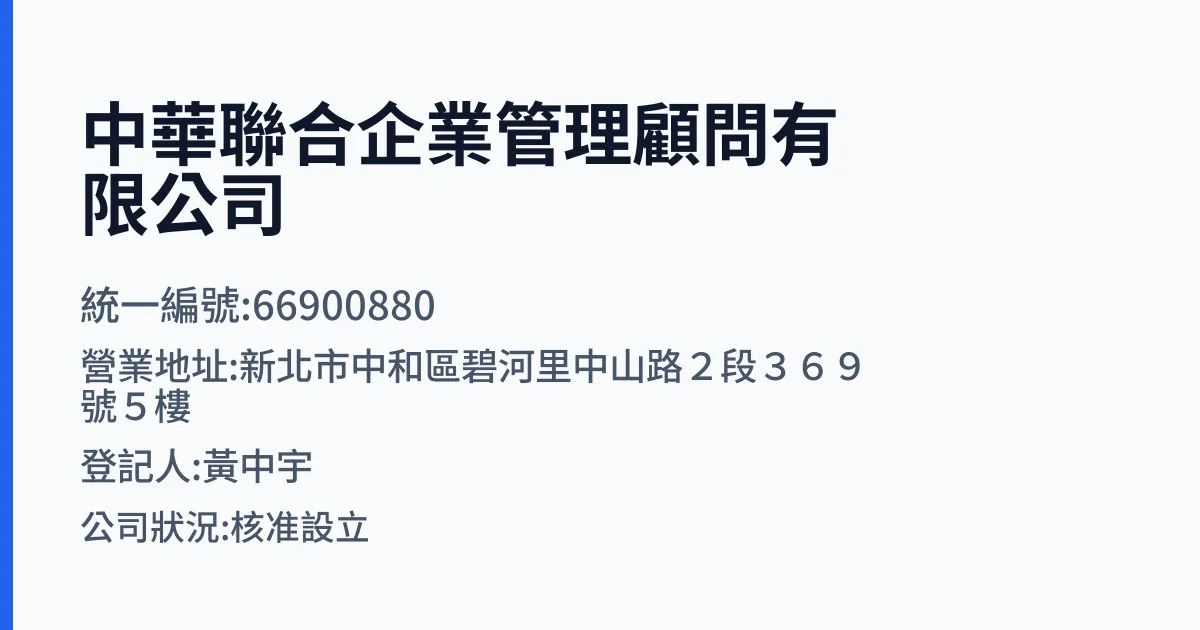 中華聯合企業管理顧問有限公司 - 統編 66900880(新北市) 公司登記資料與營業項目詳細圖表