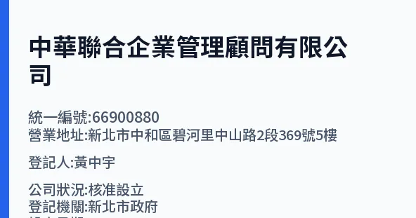 中華聯合企業管理顧問有限公司的照片-統編 66900880(新北市) 公司登記資料與營業項目詳細圖表
