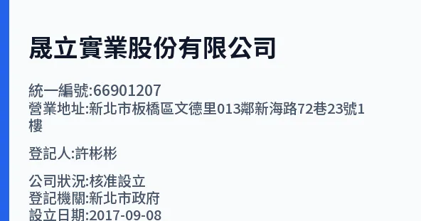 晟立實業股份有限公司的照片-統編 66901207(新北市) 公司登記資料與營業項目詳細圖表