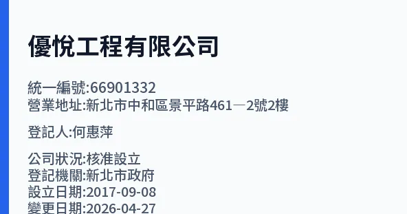 優悅工程有限公司的照片-統編 66901332(新北市) 公司登記資料與營業項目詳細圖表