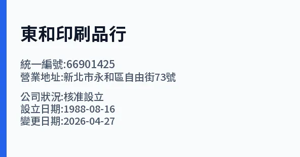 東和印刷品行的照片-統編 66901425(新北市) 公司登記資料與營業項目詳細圖表