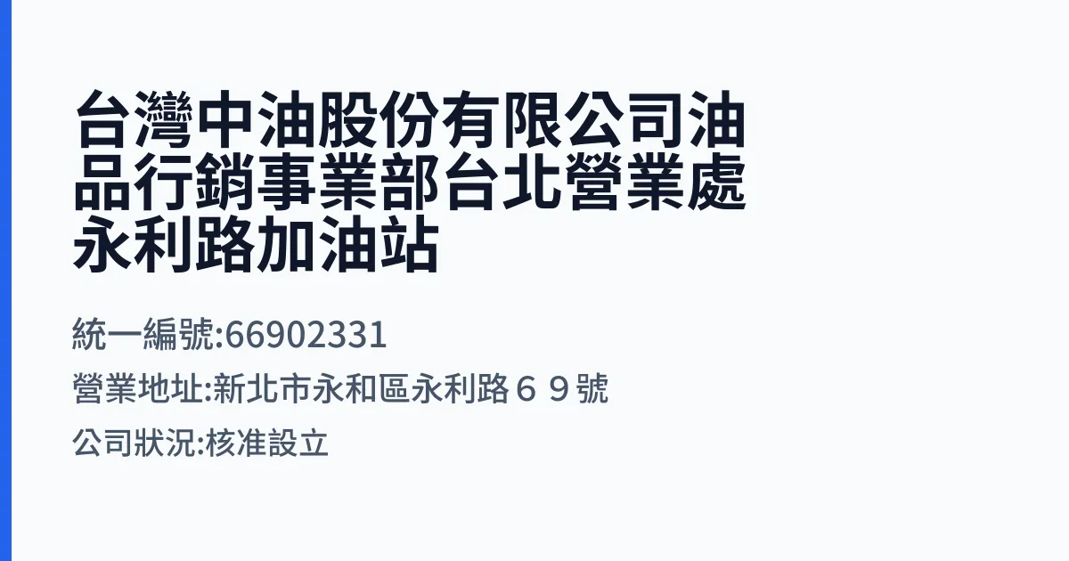 台灣中油股份有限公司油品行銷事業部台北營業處永利路加油站 - 統編 66902331(新北市) 公司登記資料與營業項目詳細圖表