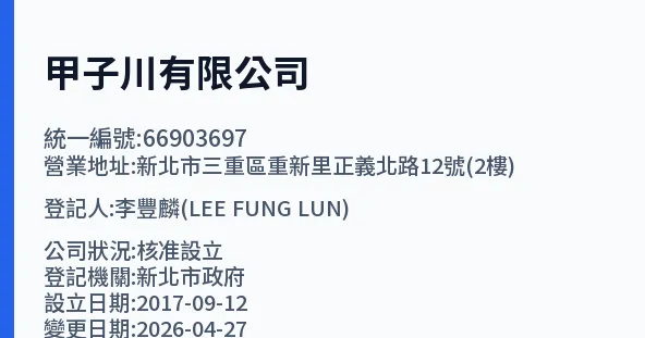 甲子川有限公司的照片-統編 66903697(新北市) 公司登記資料與營業項目詳細圖表