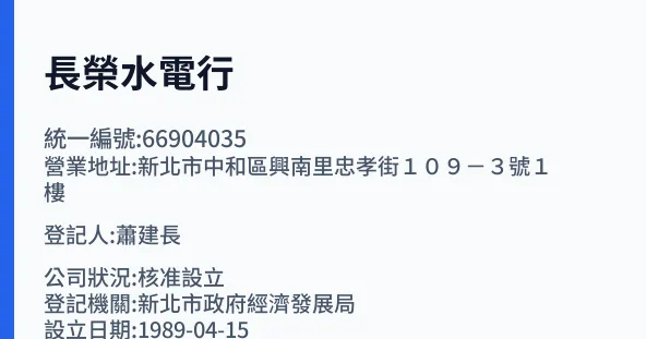 長榮水電行的照片-統編 66904035(新北市) 公司登記資料與營業項目詳細圖表