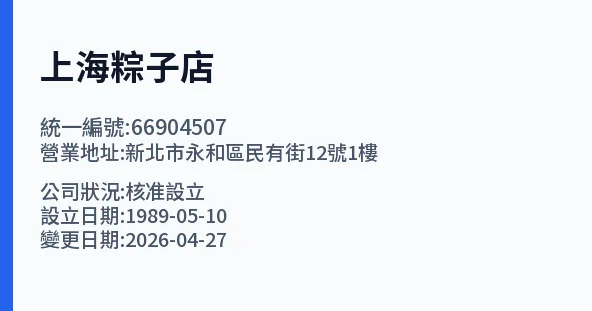 上海粽子店的照片-統編 66904507(新北市) 公司登記資料與營業項目詳細圖表