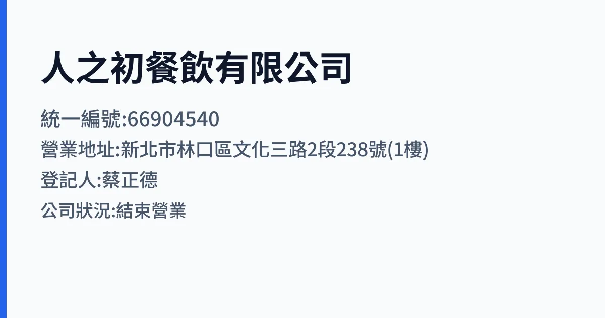 人之初餐飲有限公司 - 統編 66904540(新北市) 公司登記資料與營業項目詳細圖表