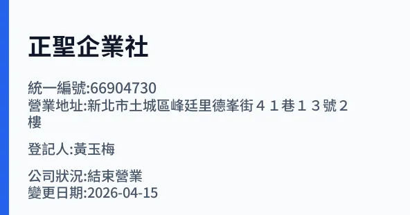 正聖企業社的照片-統編 66904730(新北市) 公司登記資料與營業項目詳細圖表