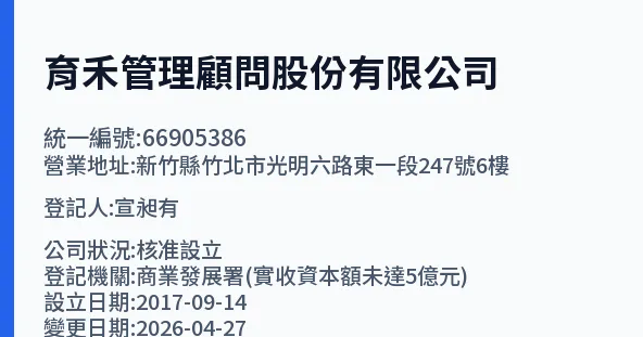 育禾管理顧問股份有限公司的照片-統編 66905386(新竹縣) 公司登記資料與營業項目詳細圖表
