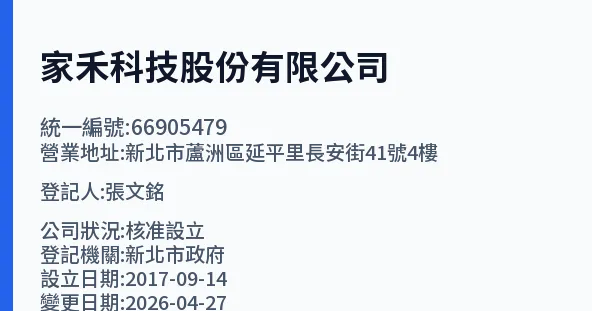 家禾科技股份有限公司的照片-統編 66905479(新北市) 公司登記資料與營業項目詳細圖表
